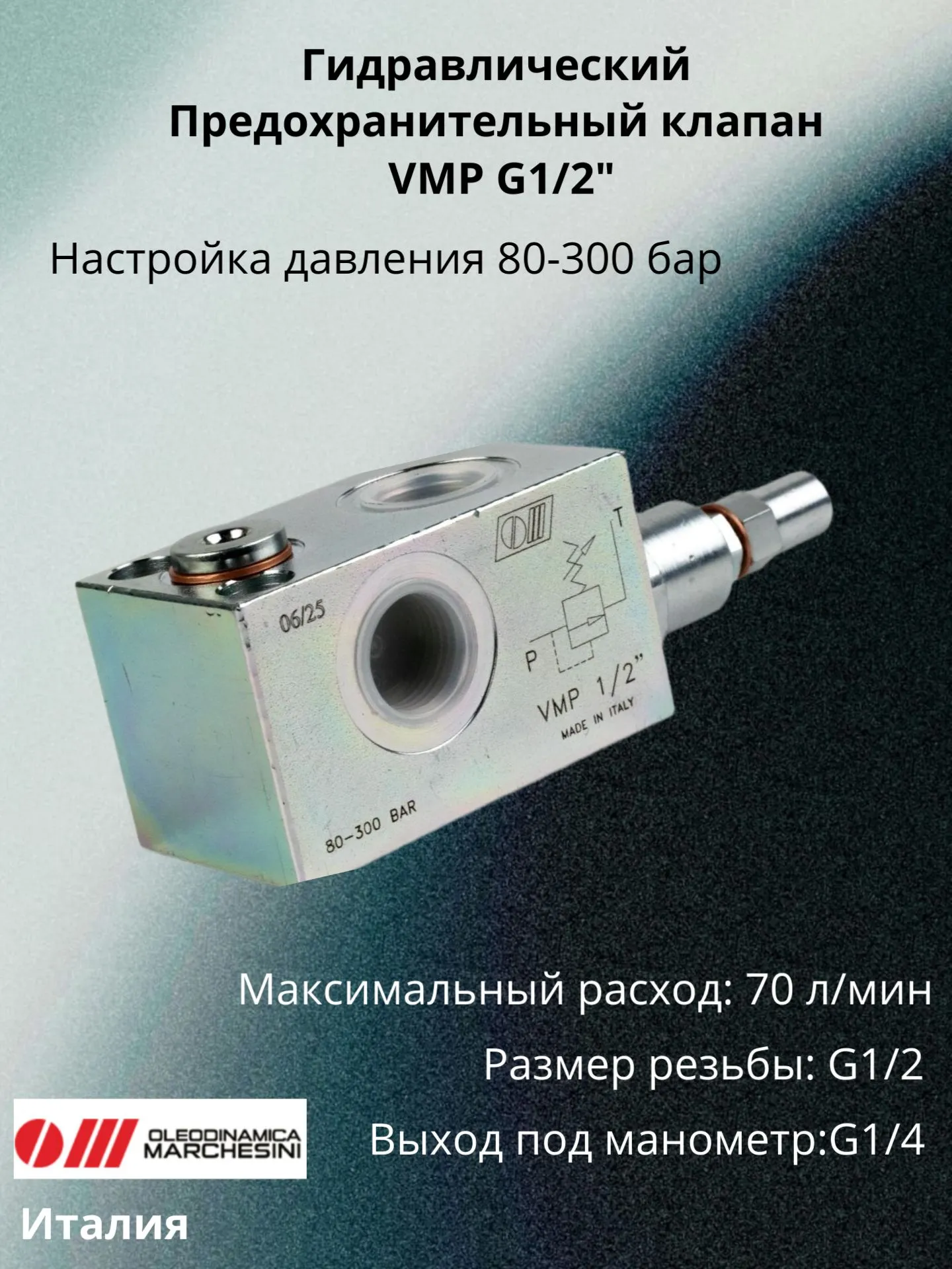 Гидравлический Предохранительный клапан VMP G1/2" (80-300 Атм)