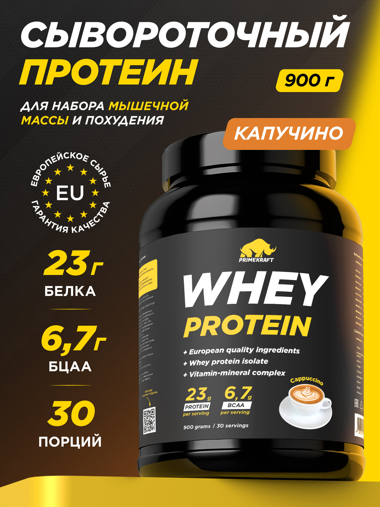 Протеин сывороточный PRIMEKRAFT Whey Капучино банка 900 г / 30 порций
