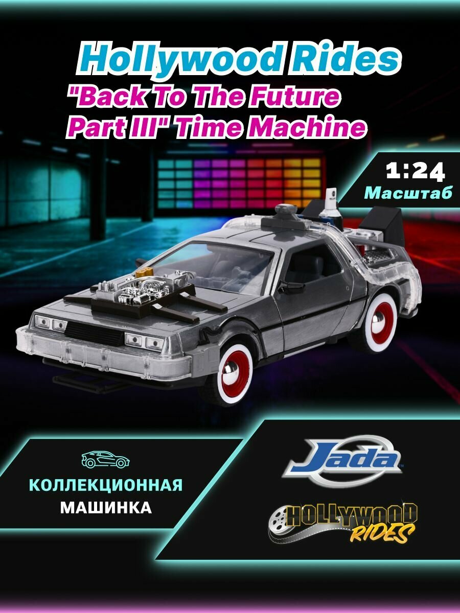 Модель Машинки Hollywood Rides Back to the Future 3 1:24 Time Machine Primer Brushed Raw Metal 32166