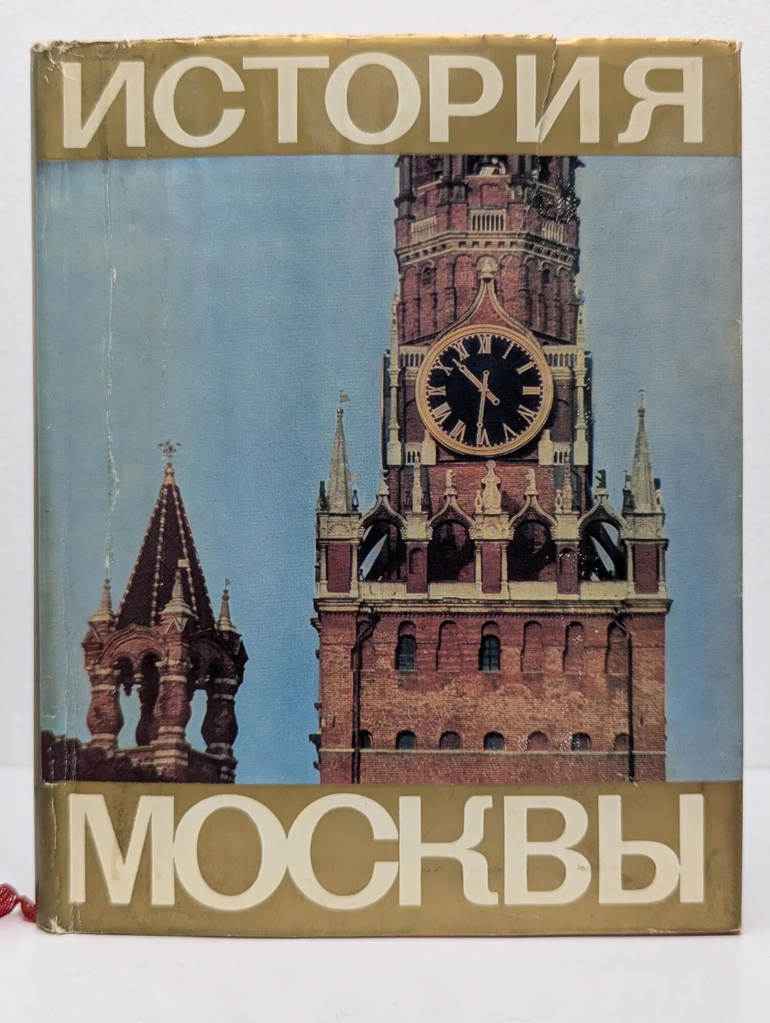История Москвы. Краткий очерк Хромов Семен Спиридонович (ред.) 1976