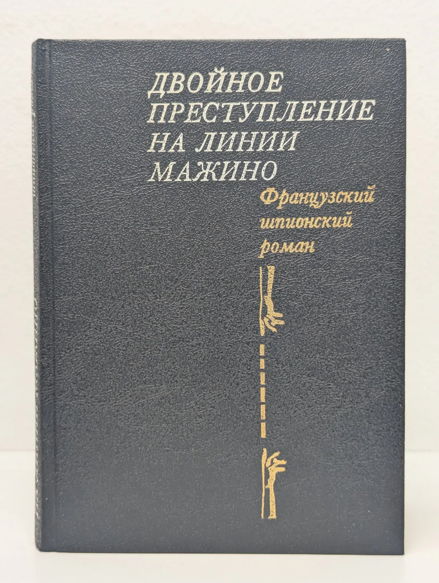 Французский шпионский роман. Двойное преступление на линии Мажино Нор Пьер, Кенни Поль, Немур Пьер 1992