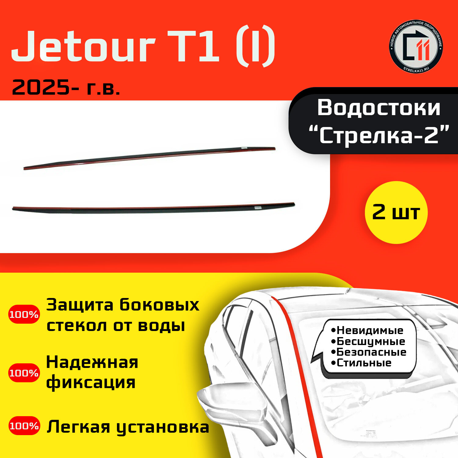 JETOUR T1 2025- (I) - Дефлектор (водосток) лобового стекла "Стрелка-2"