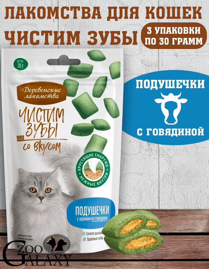Деревенские лакомства Чистим зубы подушечки для кошек с кремом из говядины 3х30г