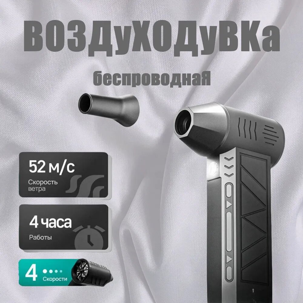 Воздуходувка Беспроводная для уборки, 4 скорости, скорость ветра 52 м/с, время работы 4 часа, портативная.