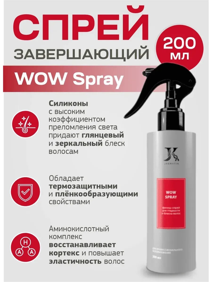 Спрей JKeratin "Wow", кератиновый, завершающий, термозащита, 200мл