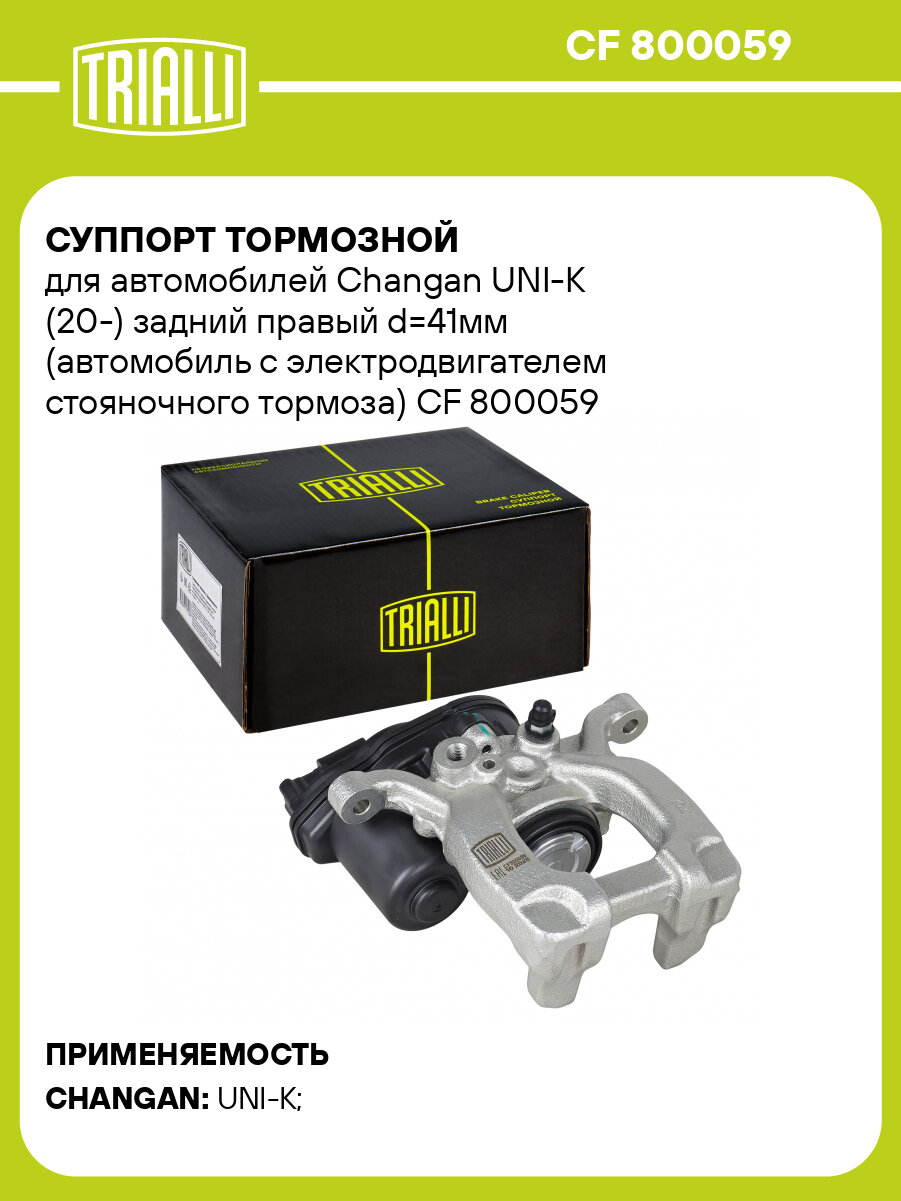 Суппорт тормозной для автомобилей Changan UNI-K (20-) задний правый d=41мм (автомобиль с электродвигателем стояночного тормоза) CF 800059 TRIALLI
