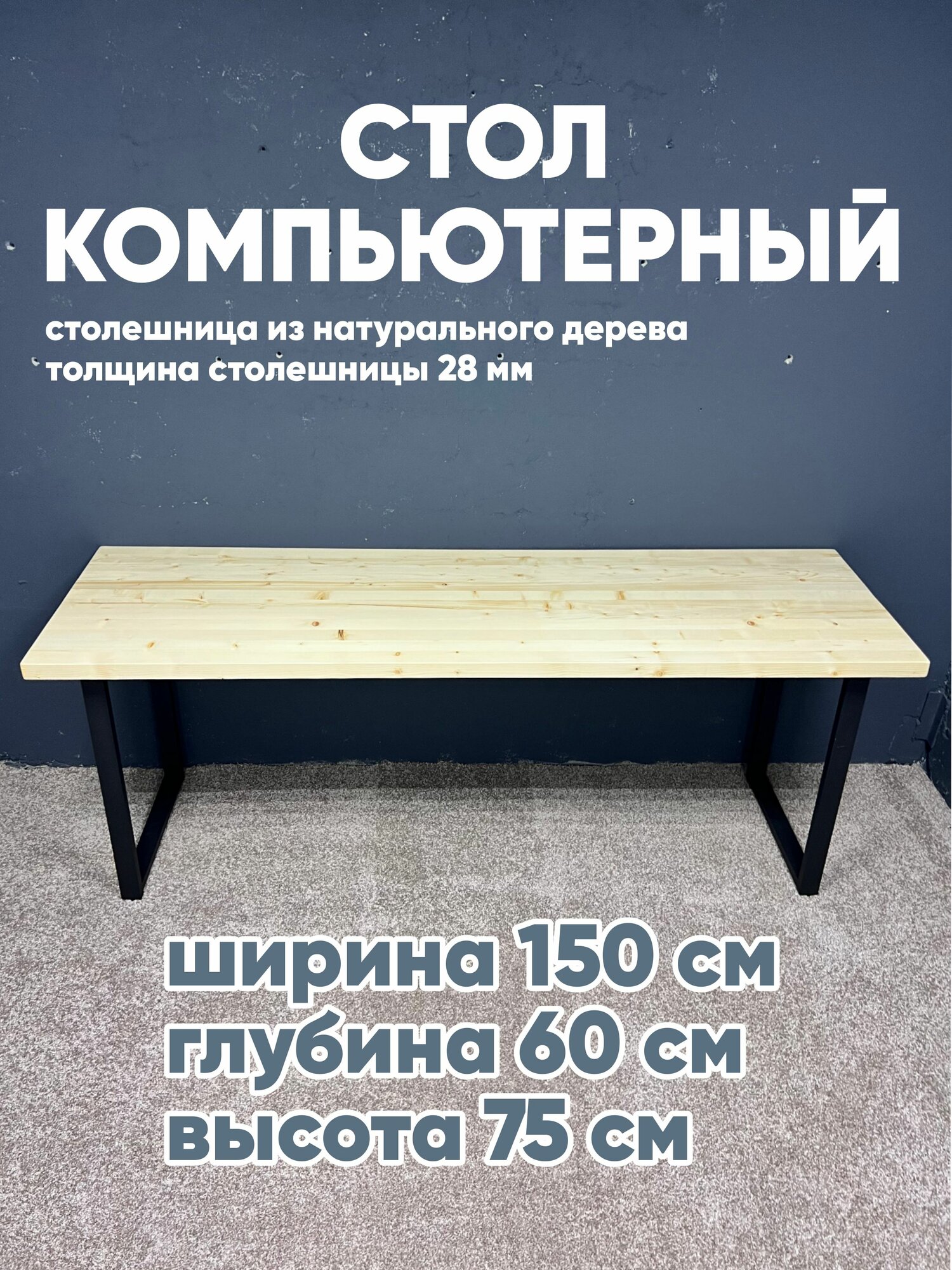 Стол компьютерный 150х60, лофт, деревянный, подстолье металл