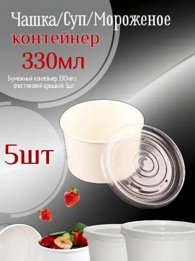 Контейнер бумажный 330мл 5 штук с крышками