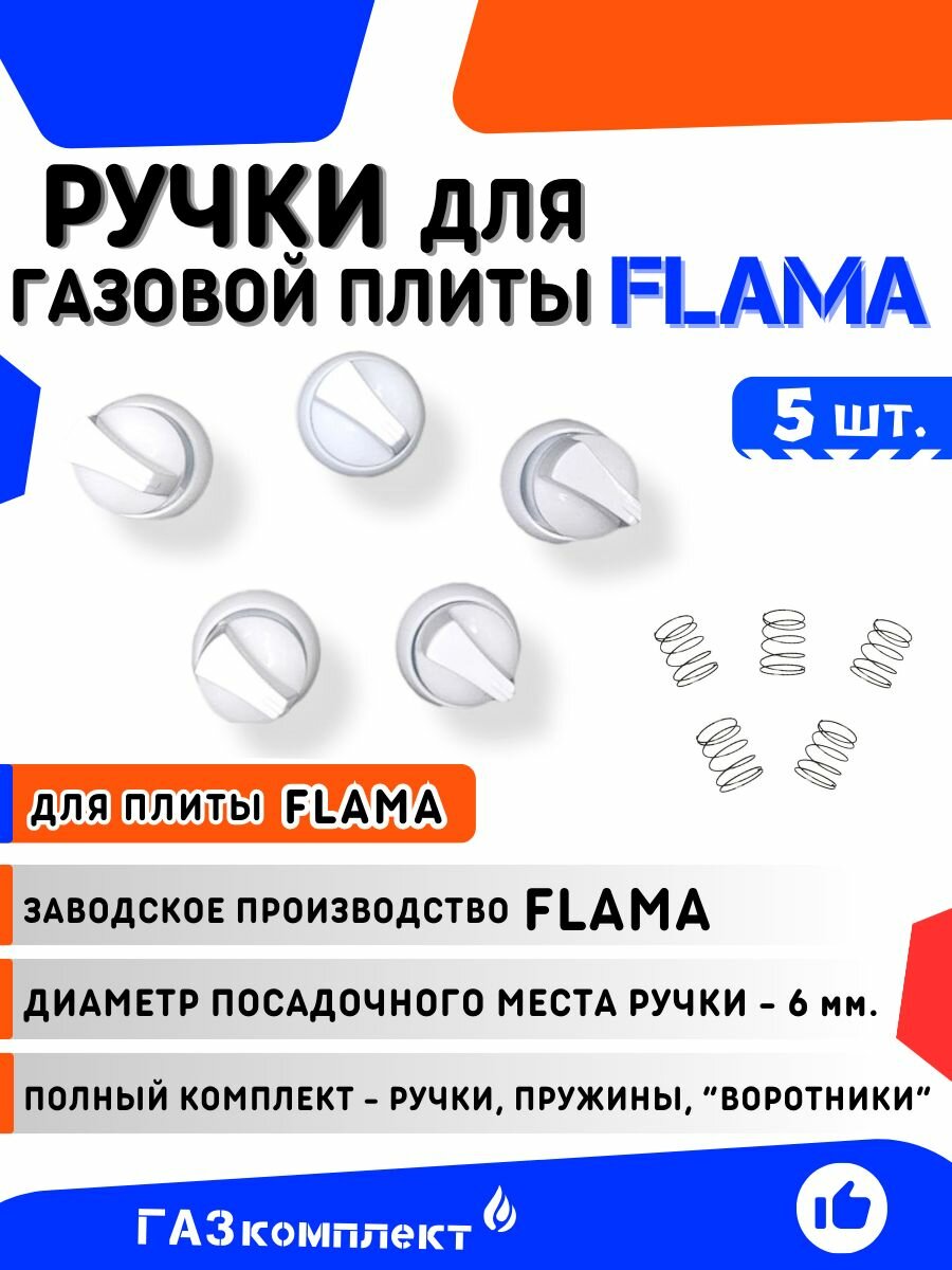 Ручки для газовых плит Flama (заводское производство Россия) - комплект 5 шт. (с пружинами) заводское производство