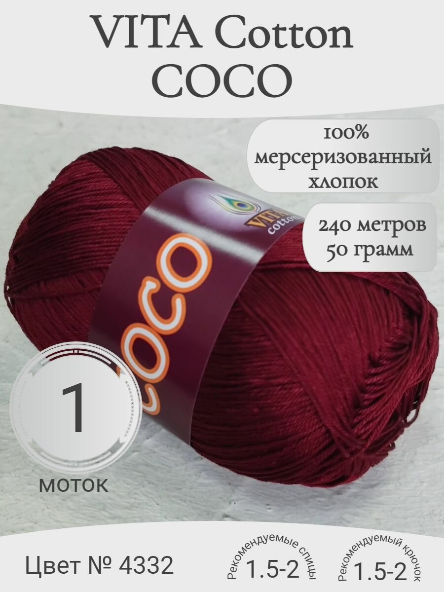 Пряжа Coco 4332-бордо (1 моток)