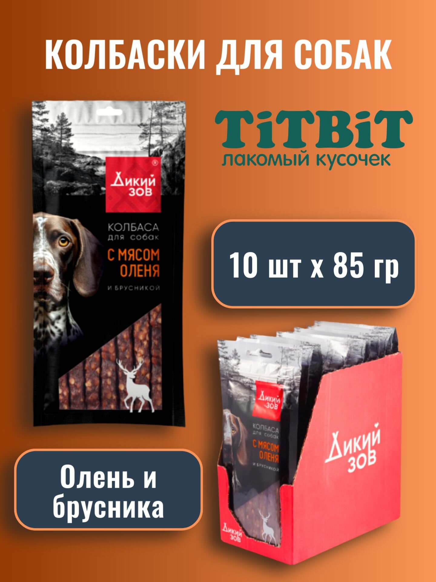 TiTBiT / Дикий Зов Колбаса для собак с мясом оленя и брусникой, 10 шт х 85 г