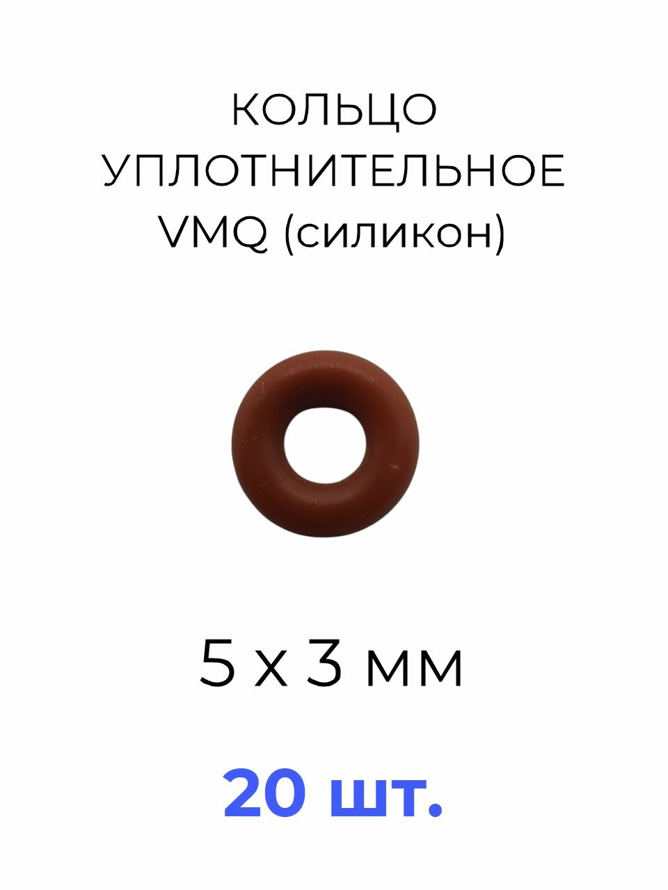 Кольцо уплотнительное 5х11х3 VMQ50 силикон 20 шт.