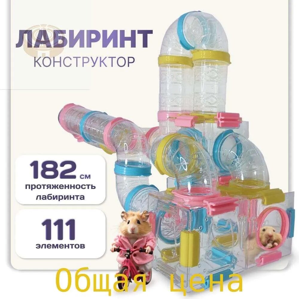 Игрушка для животных лабиринт конструктор для грызунов 111 элементов прозрачный