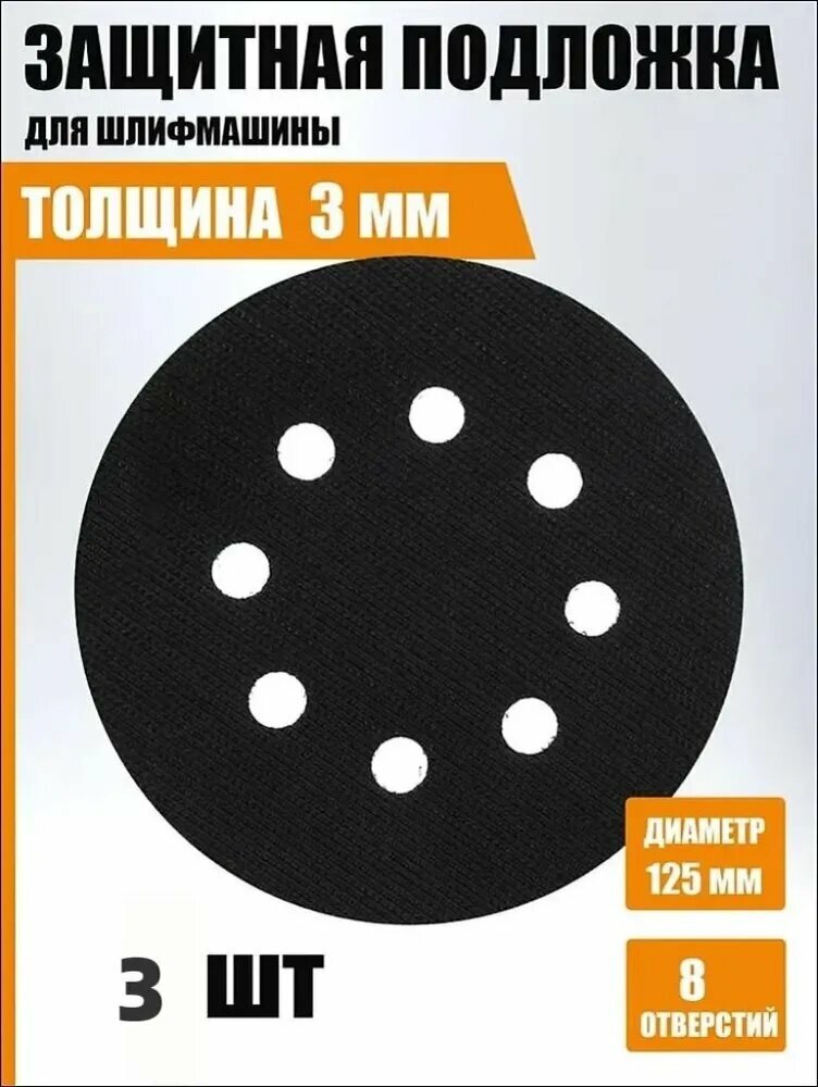 SHANSHENG-Защитная прокладка для шлифмашинки 125 мм, 8 отв. (3 шт.)