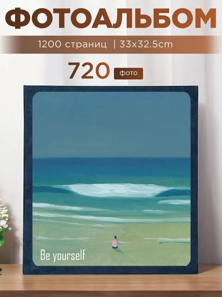 Фотоальбом "Be yourself" магнитный, бархатная обложка, 1200 страниц, 700 фото, 33x32.5см