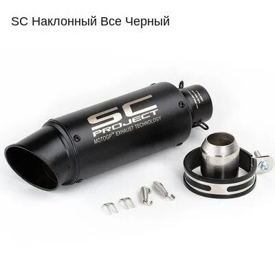 SC Наклонный Труба выхлопная арт.2442058 для мотоцикла, все черные