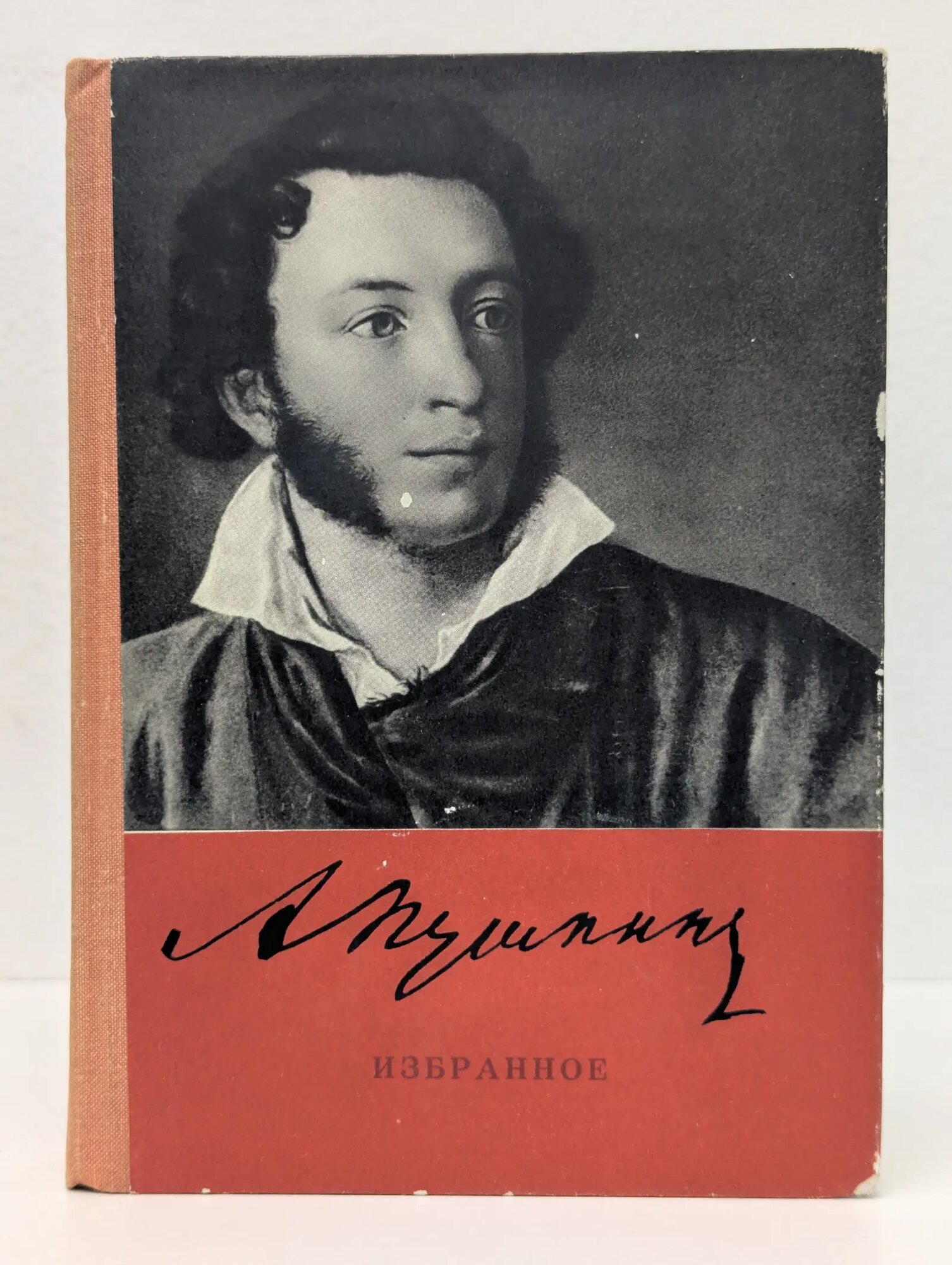 Школьная библиотека. А. С. Пушкин. Избранное Пушкин Александр Сергеевич 1975