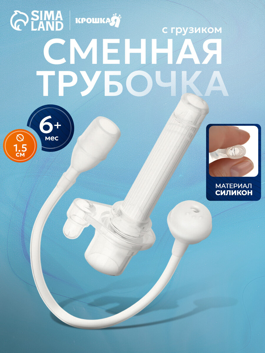 Сменная трубочка для поильника, с грузиком / Система для поильников непроливаек