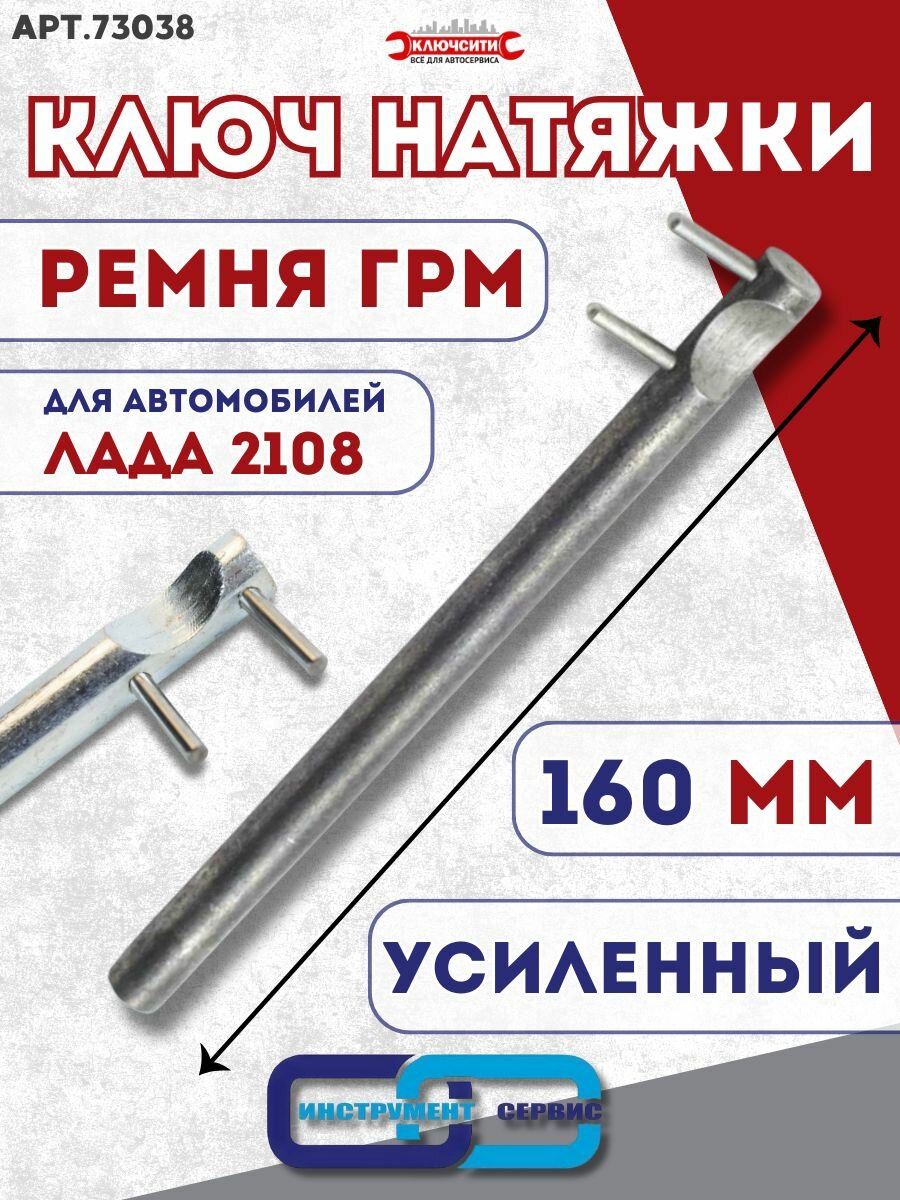 Ключ для натяжки ремня ГРМ ВАЗ 2108, 2109, 21099 усиленный / Ключ натяжителя ролика ГРМ Лада (Lada)