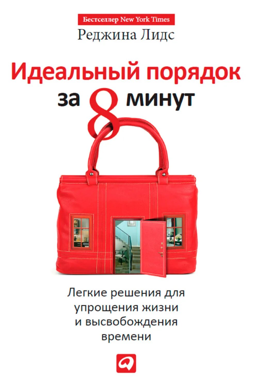 Идеальный порядок за 8 минут. Легкие решения для упрощения жизни и высвобождения времени [Цифровая книга]