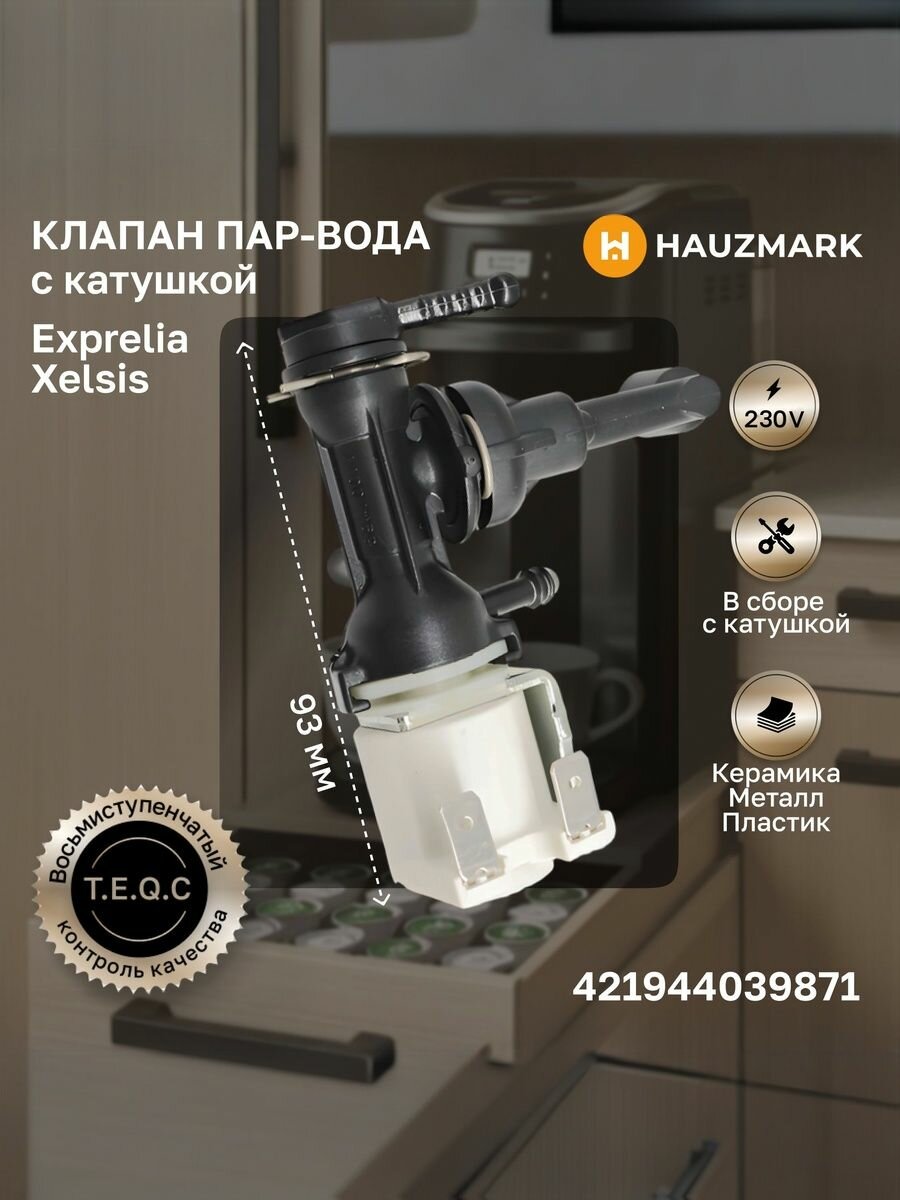 Клапан пар-вода Saeco с катушкой 230В 421944039871