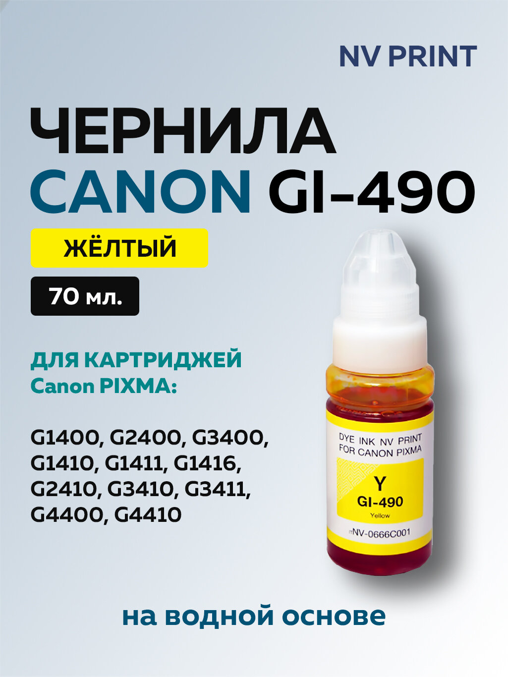 Чернила NV Print GI-490Y (0666C001) желтые для Canon Pixma G1400/G2400