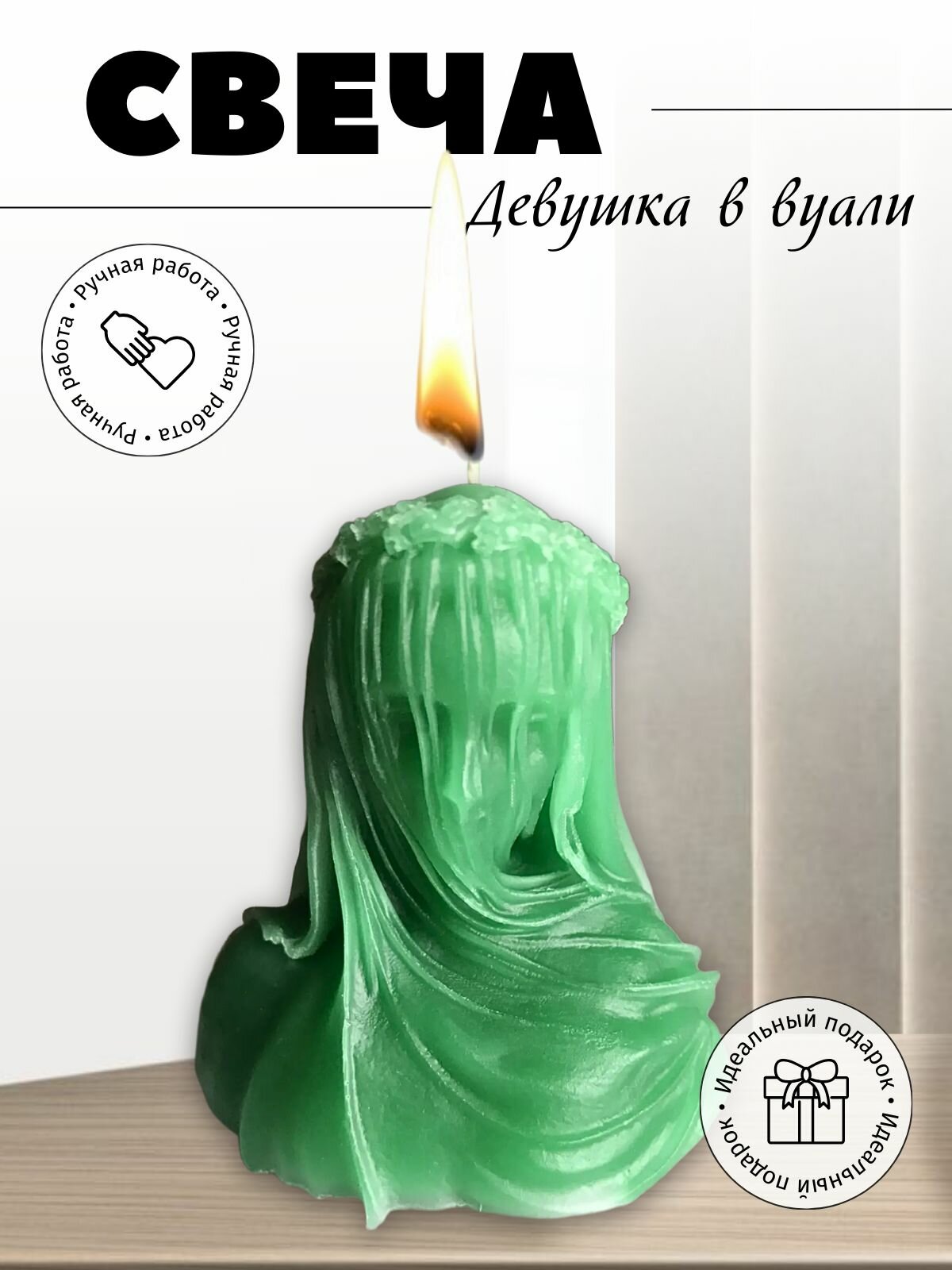 Свеча Девушка в вуале