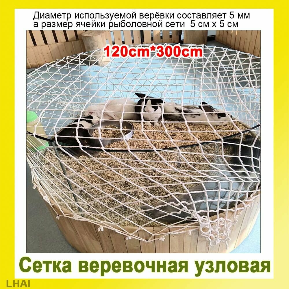 Декоративная Сетка веревочная узловая 1,2 m x 3 m ширина заградительная защитная спортивная(Диаметр используемой верёвки составляет 5 мм, а размер ячейки рыболовной сети 5 см х 5 см)