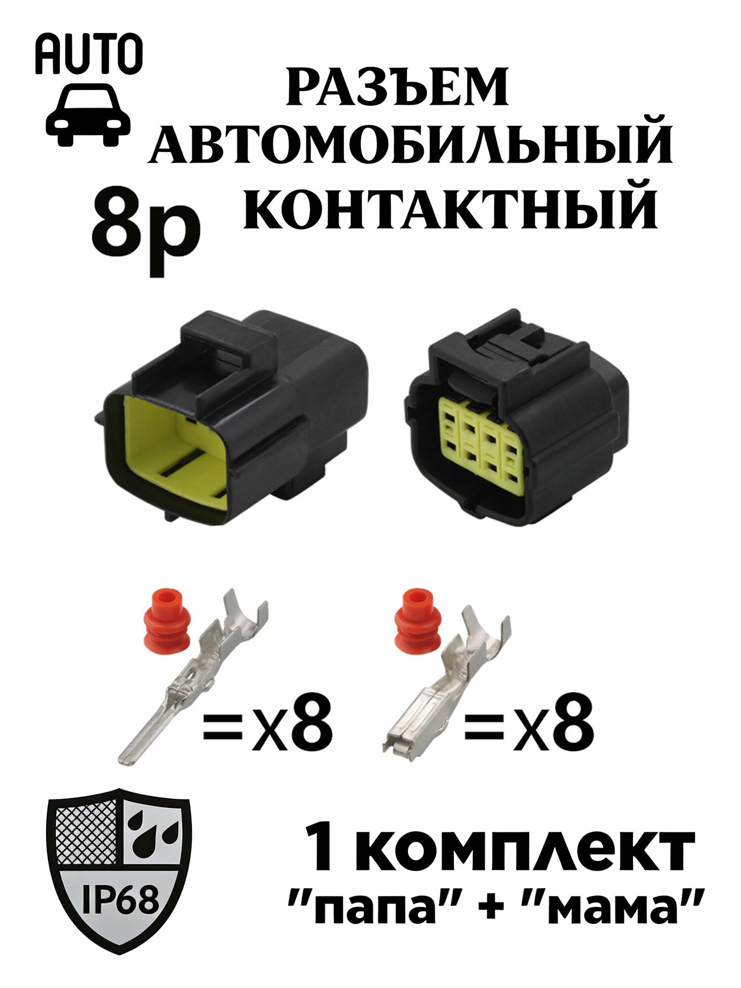 Разъем герметичный 8 pin (8 контактов), без проводов, 1 комплект, универсальный (мама + папа)