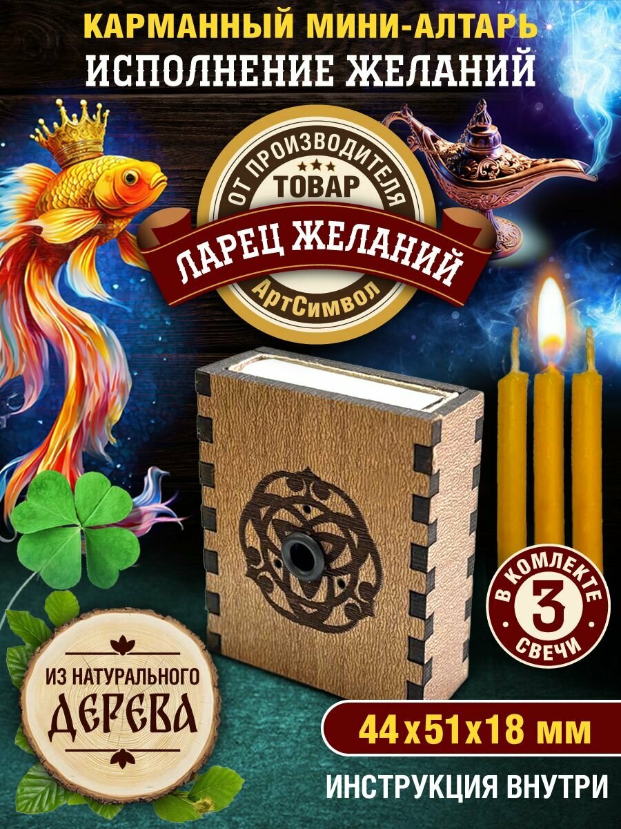Ларец желаний "Исполнение желаний" со свечками и инструкцией, деревянный