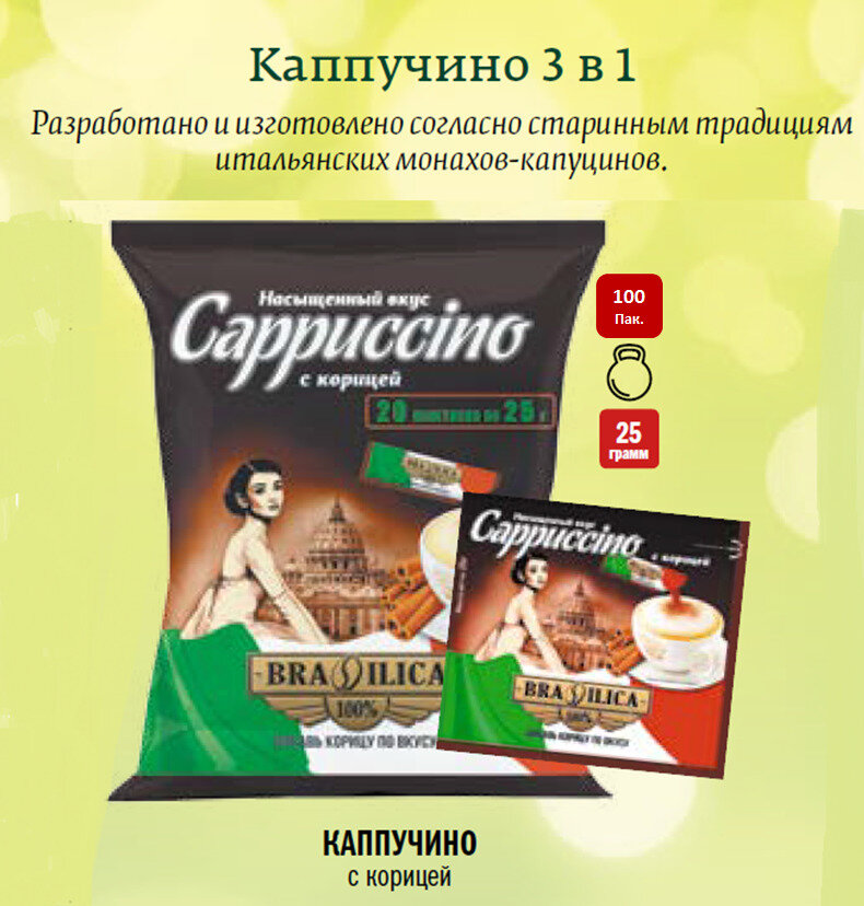 Капучино растворимый 3в1 "Brasilica" с пакетиком корицы / 100 пакетов по 25 грамм