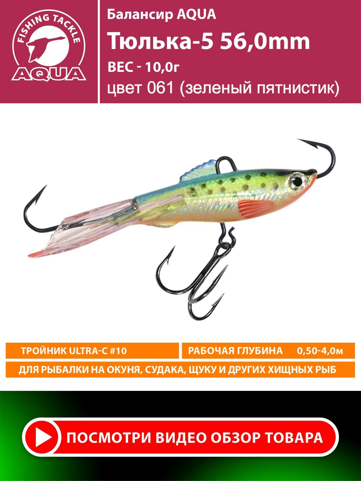 Балансир AQUA Тюлька-5 56,0mm, вес - 10,0g, цвет 061 (зеленый пятнистик)