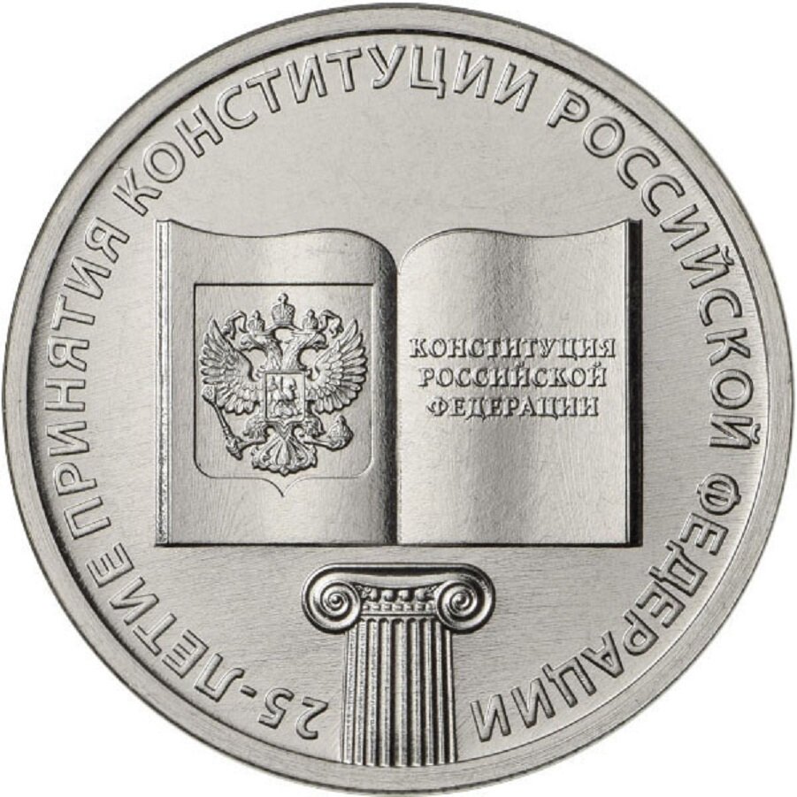 Монета номиналом 25 рублей России 2018 г. Конституции Российской Федерации. Состояние UNC