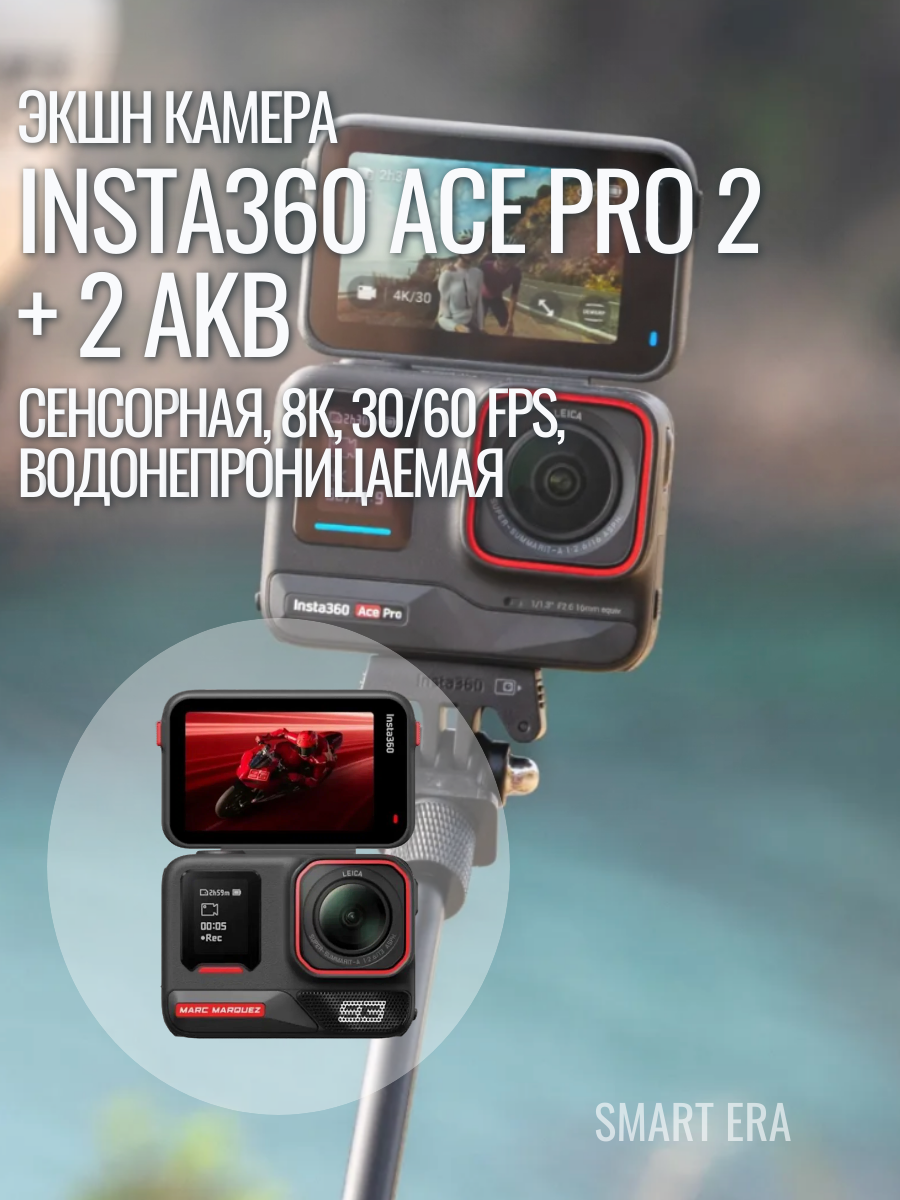 Экшн-камера insta360° Ace Pro 2 + 2 AKB, сенсорная, 8К, 30/60 fps, водонепроницаемая