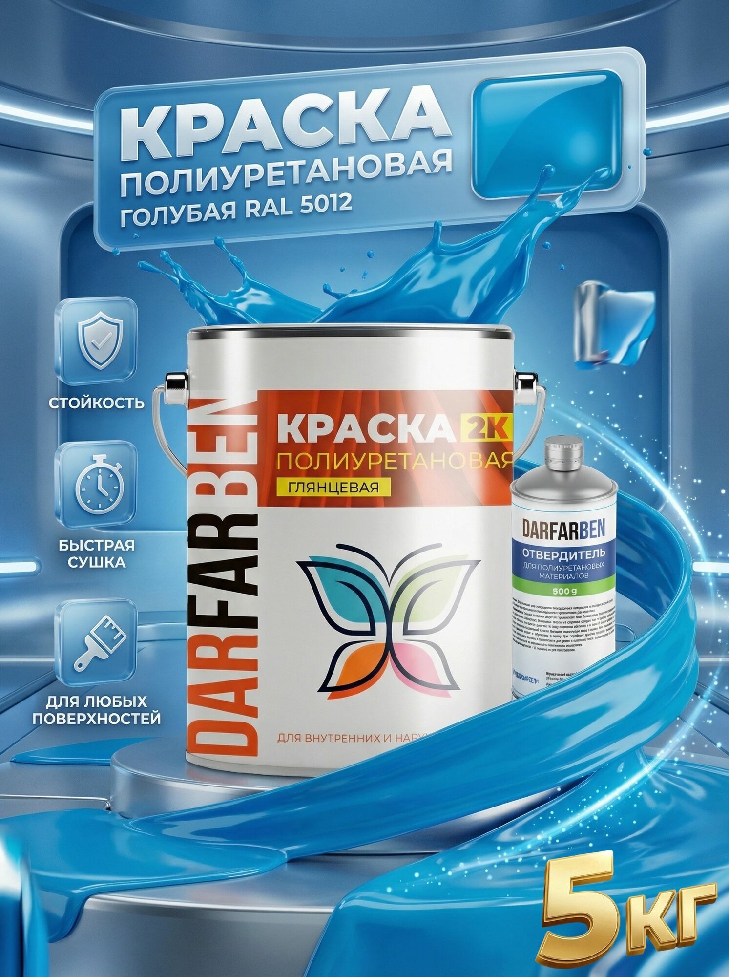 Полиуретановая краска глянцевая DARFARBEN голубая по металлу, бетону, дереву 5 кг