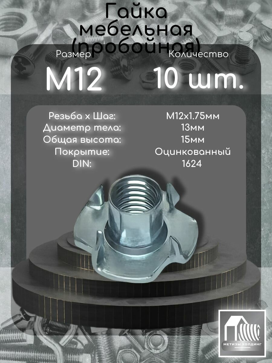 Гайка М12 мебельная врезная (пробойная, усовая) DIN1624, оцинкованная, 10 шт.