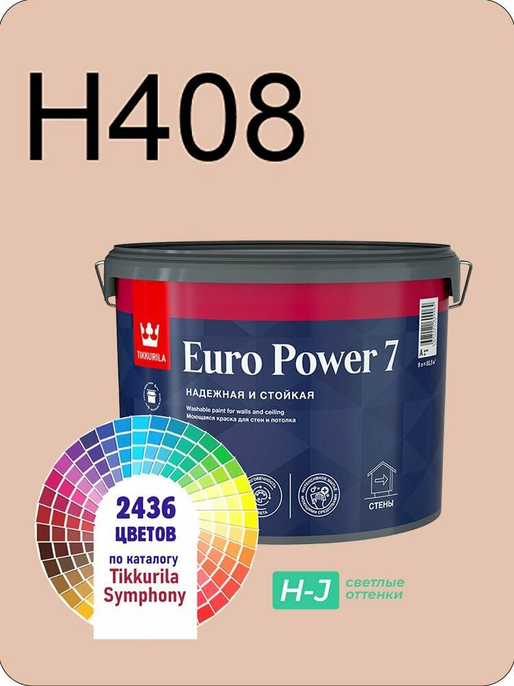 Краска для стен и потолков Tikkurila Euro Power 7 9л. светлые оттенки H408