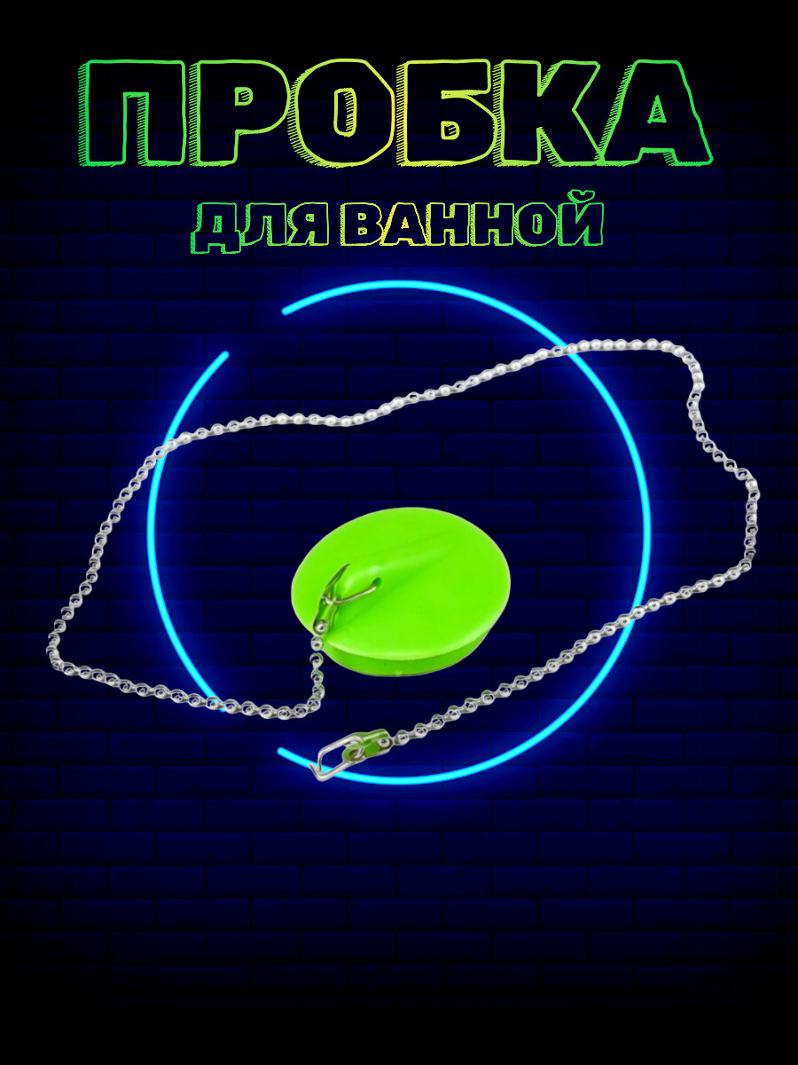 Пробка для ванны, с цепочкой, диаметр 40 мм, длина цепочки 50 см
