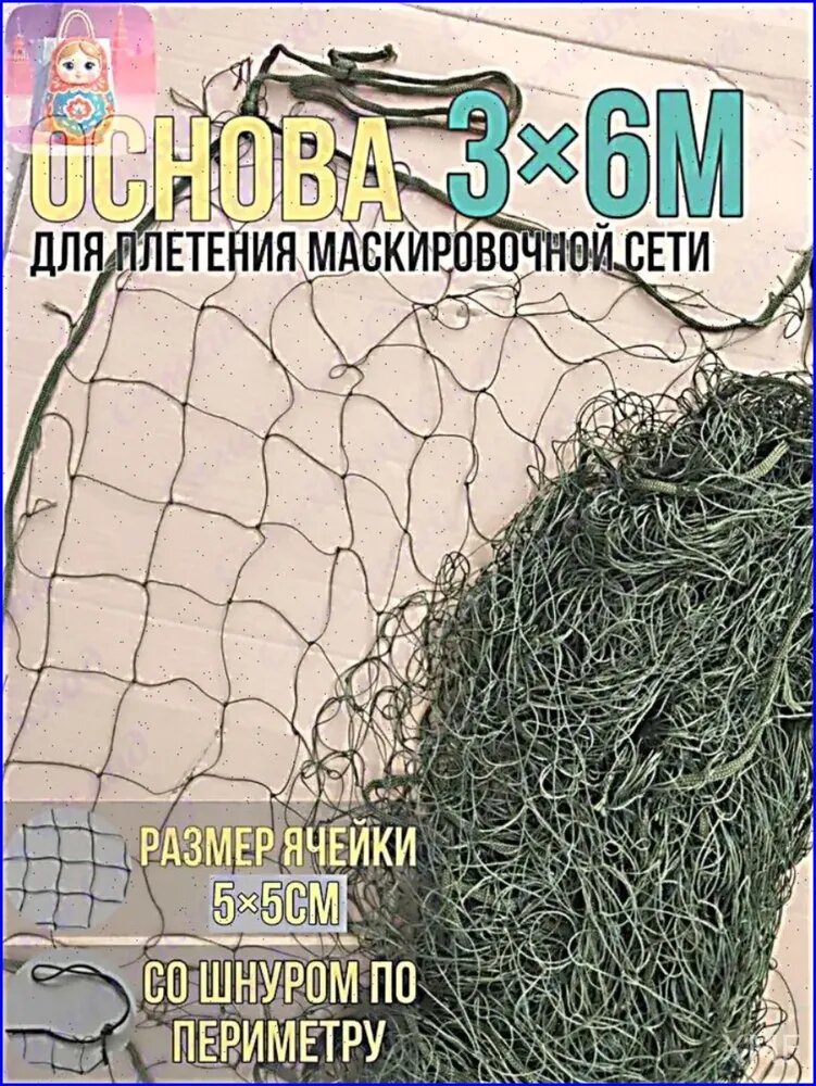 Маскировочная основа для охоты 3x6м. Зеленая маскировочная сетка с ячейкой 5х5 см. Капрон, шнур по периметру.