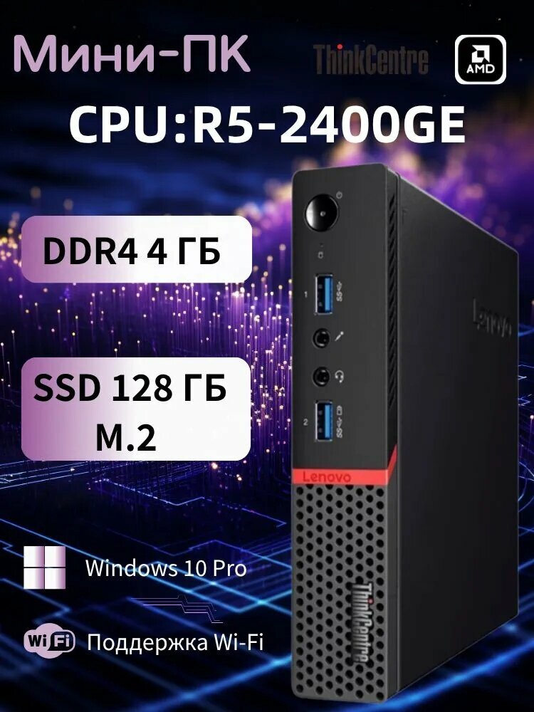 Lenovo Мини-ПК (AMD Ryzen 5 2400GE with Radeon RX Vega 11 Graphics, RAM 4 ГБ, SSD 128 ГБ, AMD Radeon RX Vega 11, Windows 10 Pro), черный матовый