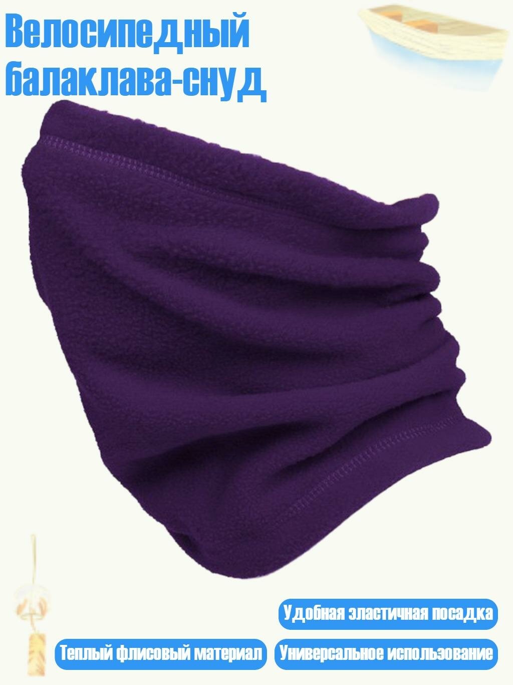 Велосипедный балаклава-снуд, Фиолетовый