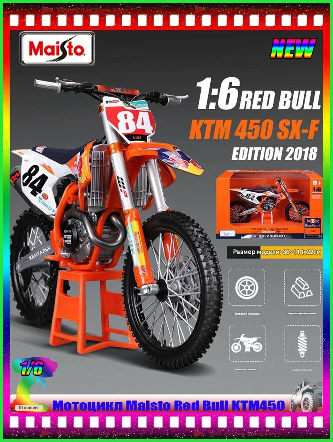 Мотоцикл Maisto 1:6 Red Bull KTM450 имитационная модель мотоцикла модель внедорожника