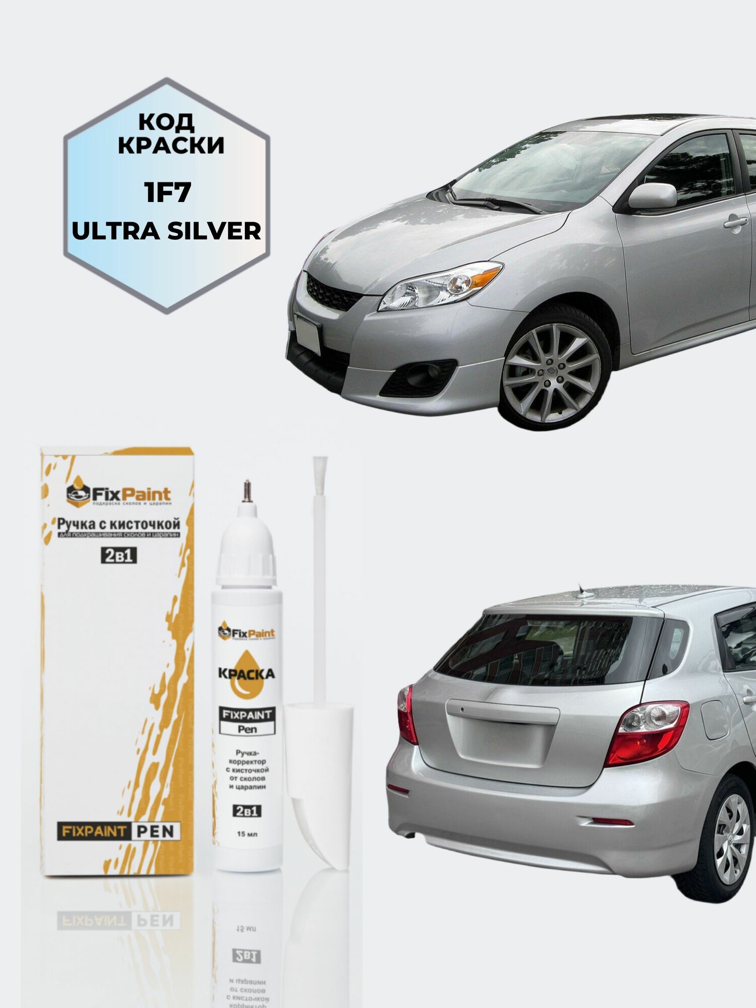 Подкраска TOYOTA MATRIX, код 1F7, ULTRA SILVER, ручка-корректор с кисточкой 2 в 1 FixPaint Pen 15 мл, эмаль для ремонта сколов и царапин