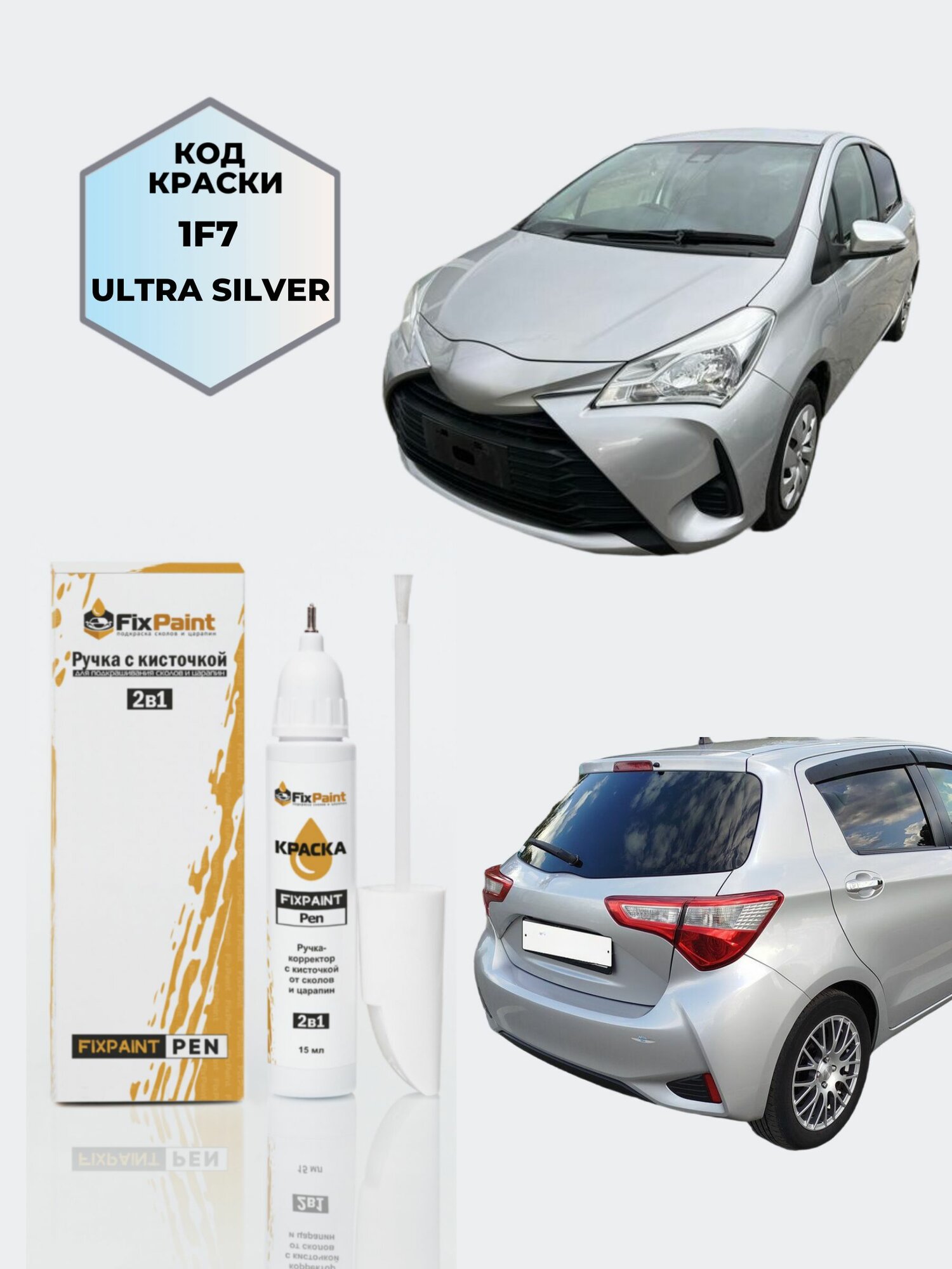 Подкраска TOYOTA VITZ, код 1F7, ULTRA SILVER, ручка-корректор с кисточкой 2 в 1 FixPaint Pen 15 мл, эмаль для ремонта сколов и царапин