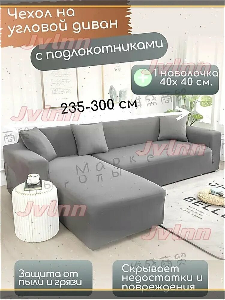 Чехол на мебель для дивана, 235 см х 110см