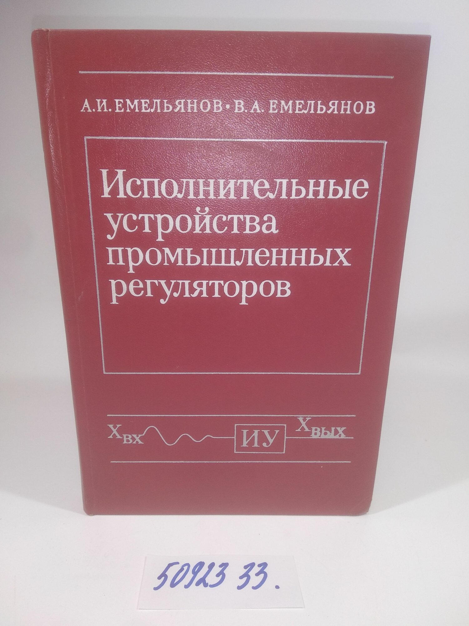 Емельянов А. И, Емельянов В. А. Исполнительные устройства промышленных регуляторов