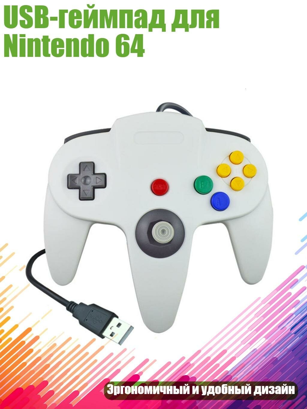 USB-геймпад для Nintendo 64, Белый