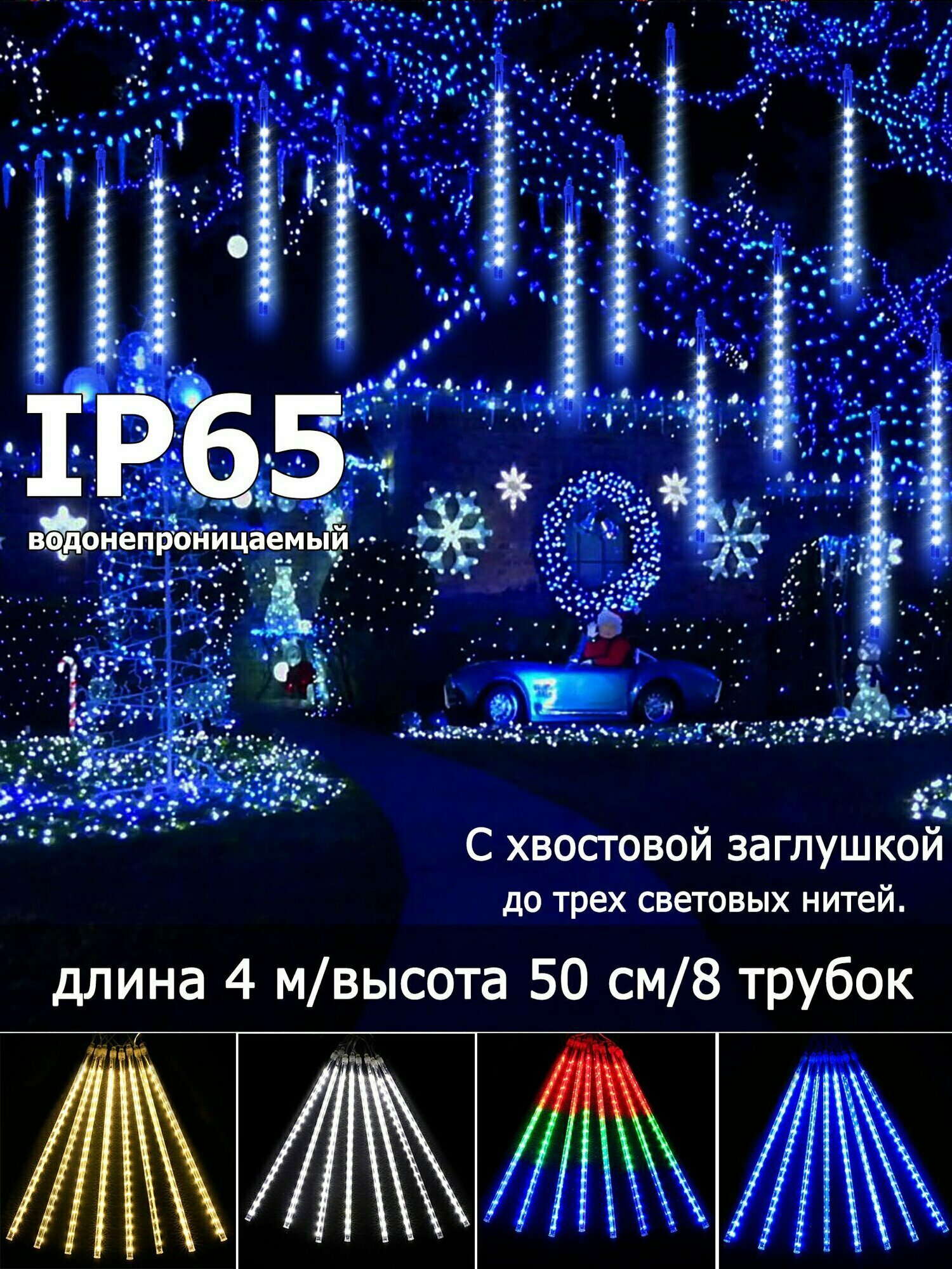 Высота светодиодного метеоритного дождя 30 см/50 см, Рождественские декоративные гирлянды