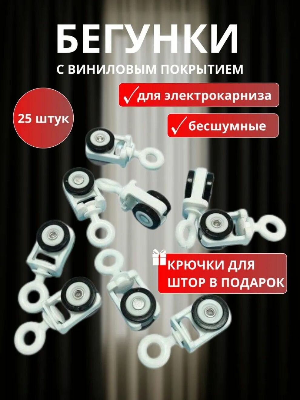 Аксессуар для карниза