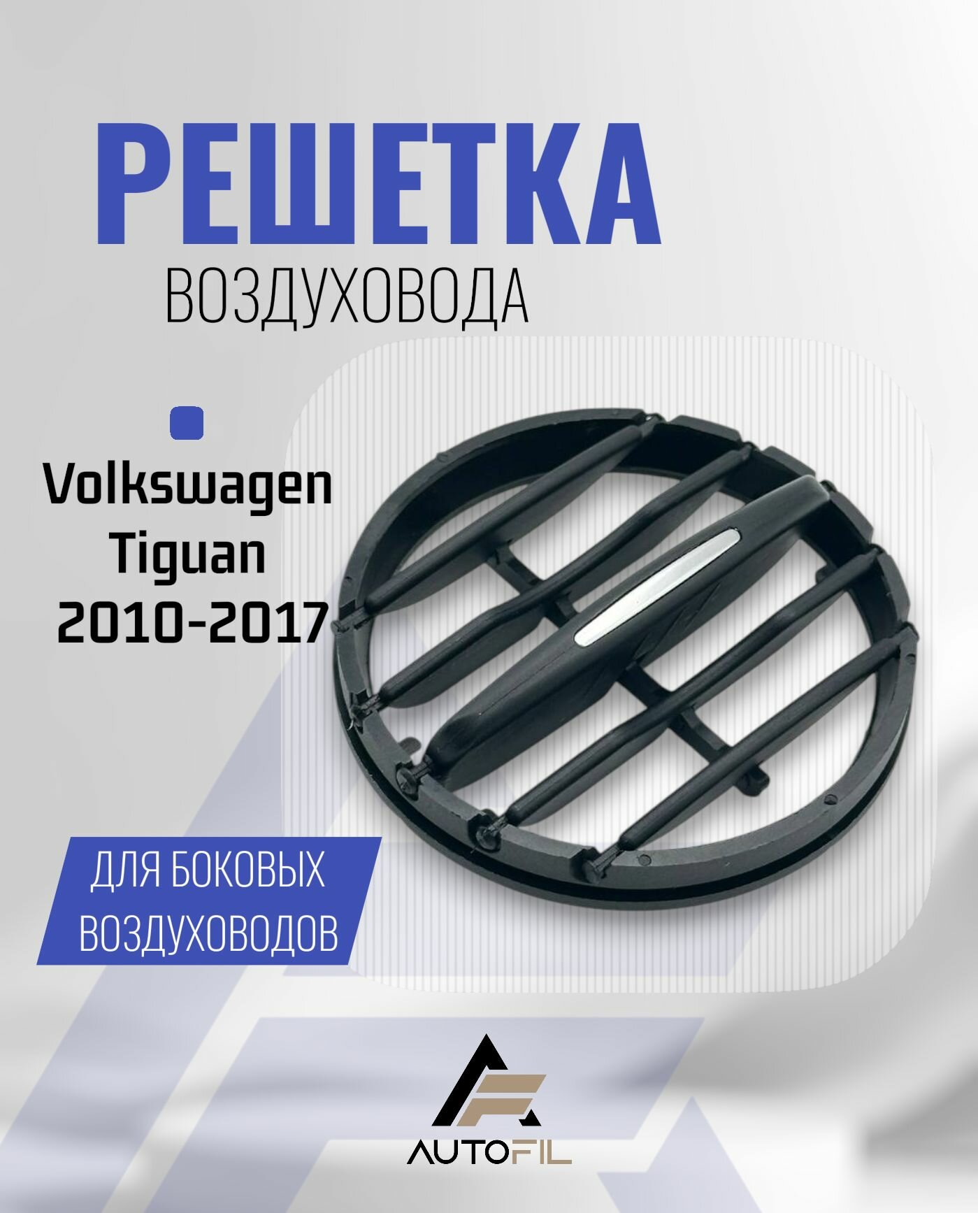 Решетка воздуховода Volkswagen Tiguan 2010-2017 (слева/справа)